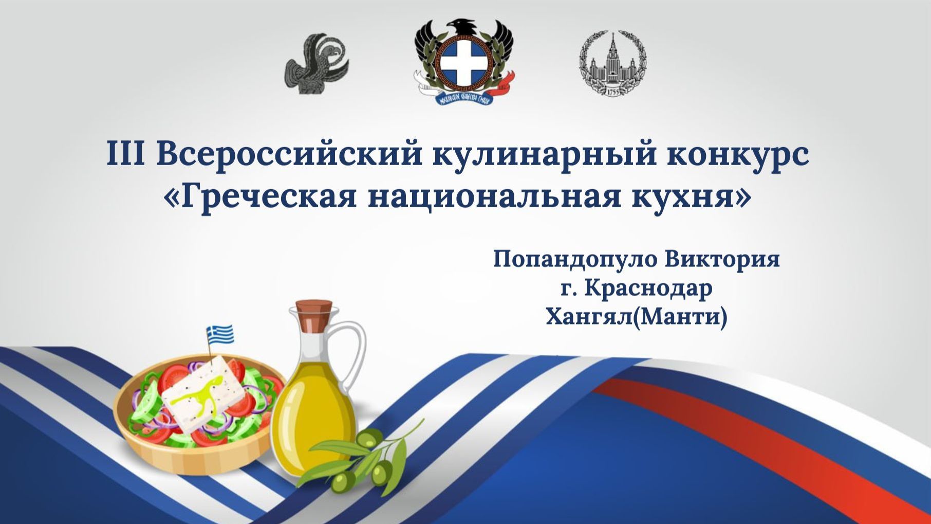 III Всероссийский кулинарный конкурс «Греческая национальная кухня». Хангял. Попандопуло Виктория