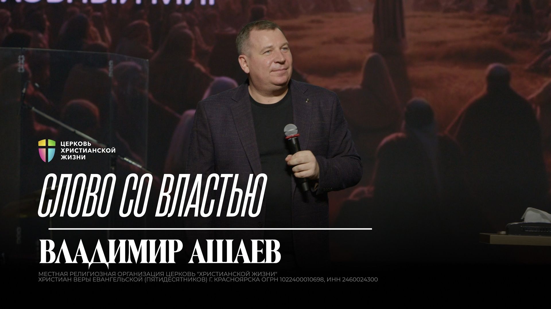Слово со властью / Владимир Ашаев / 25.01.2026 / ЦХЖ Красноярск