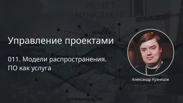 011. Модели распространения. ПО как услуга