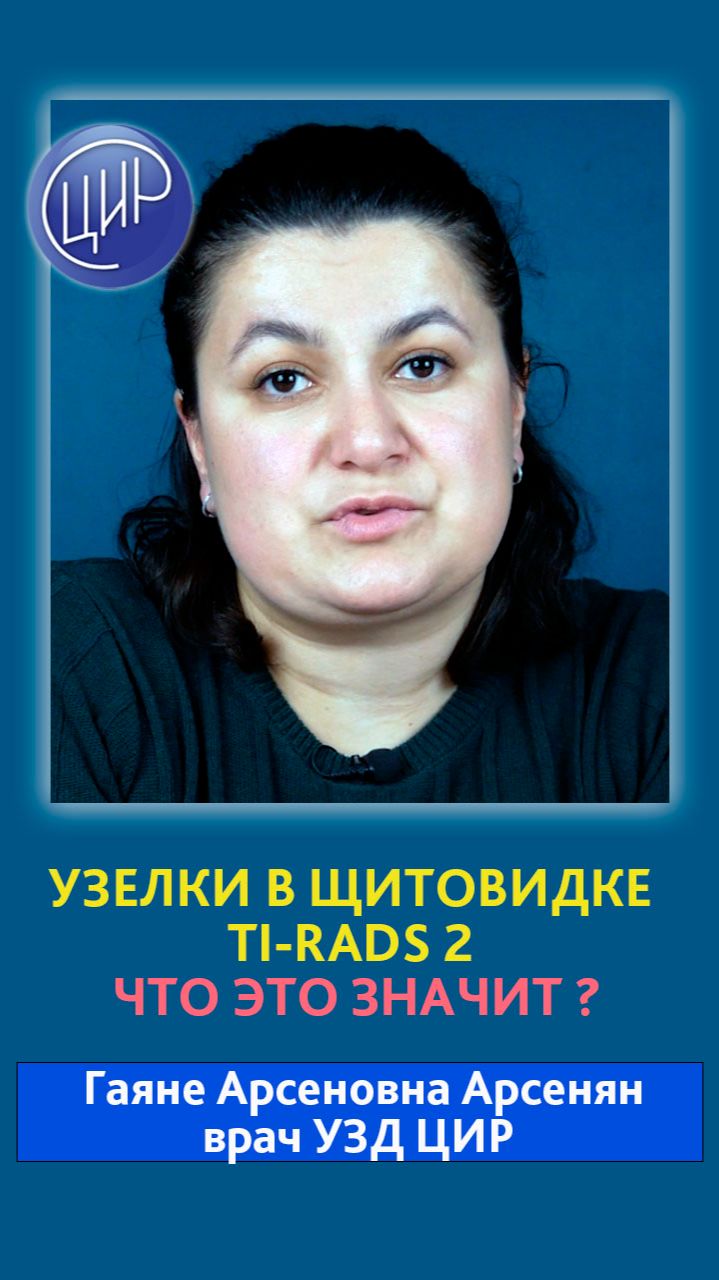 УЗИ щитовидной железы. В заключении TI-RADS 2. Что это значит?