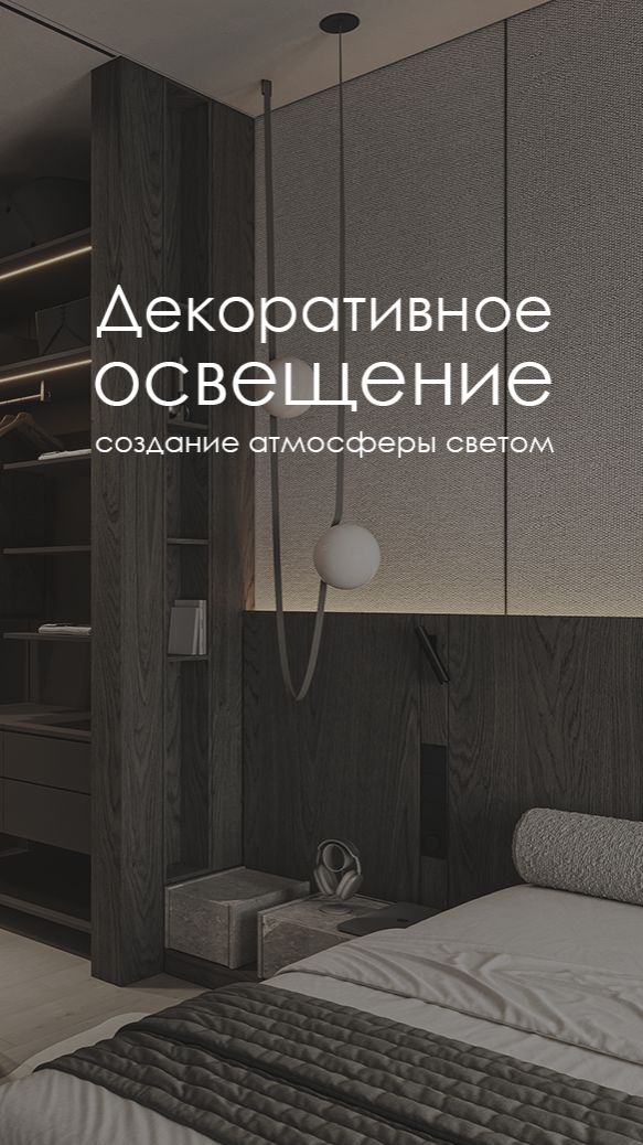 Как светом подчеркнуть детали и создать настроение? #освещение #дизайнинтерьера #декоративныйсвет