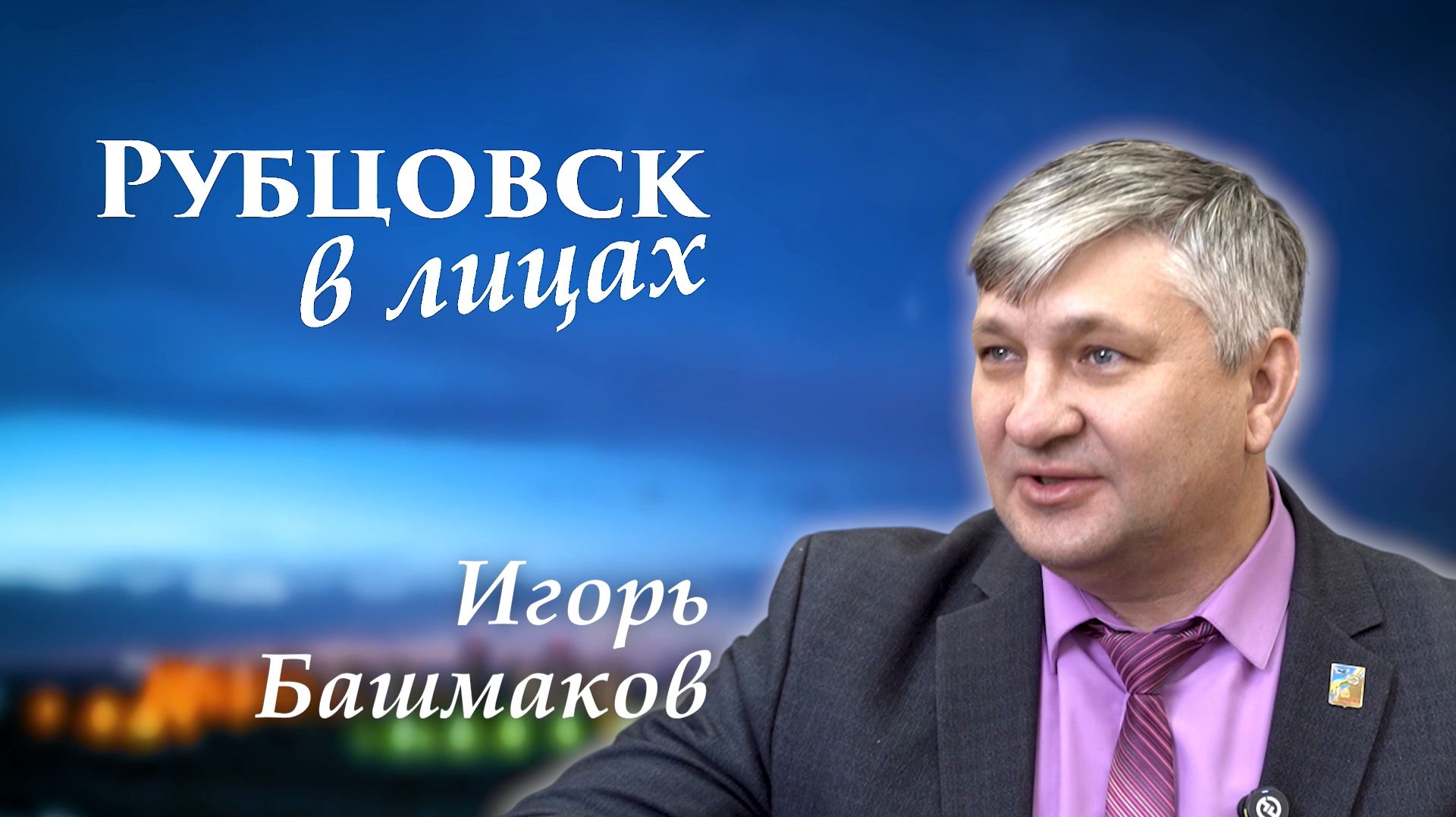 Рубцовск в лицах с Игорем Башмаковым