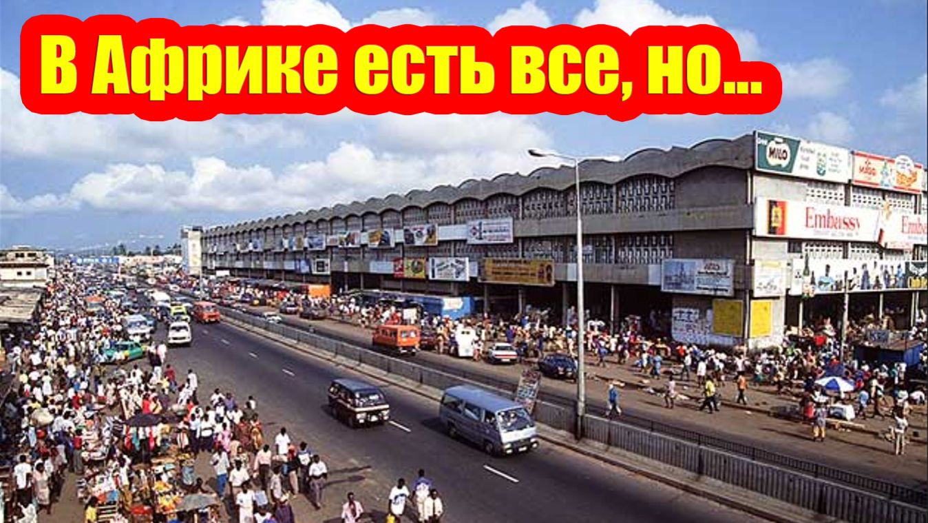 В Африке есть все, но очень дорого / Торговый центр столицы Ганы