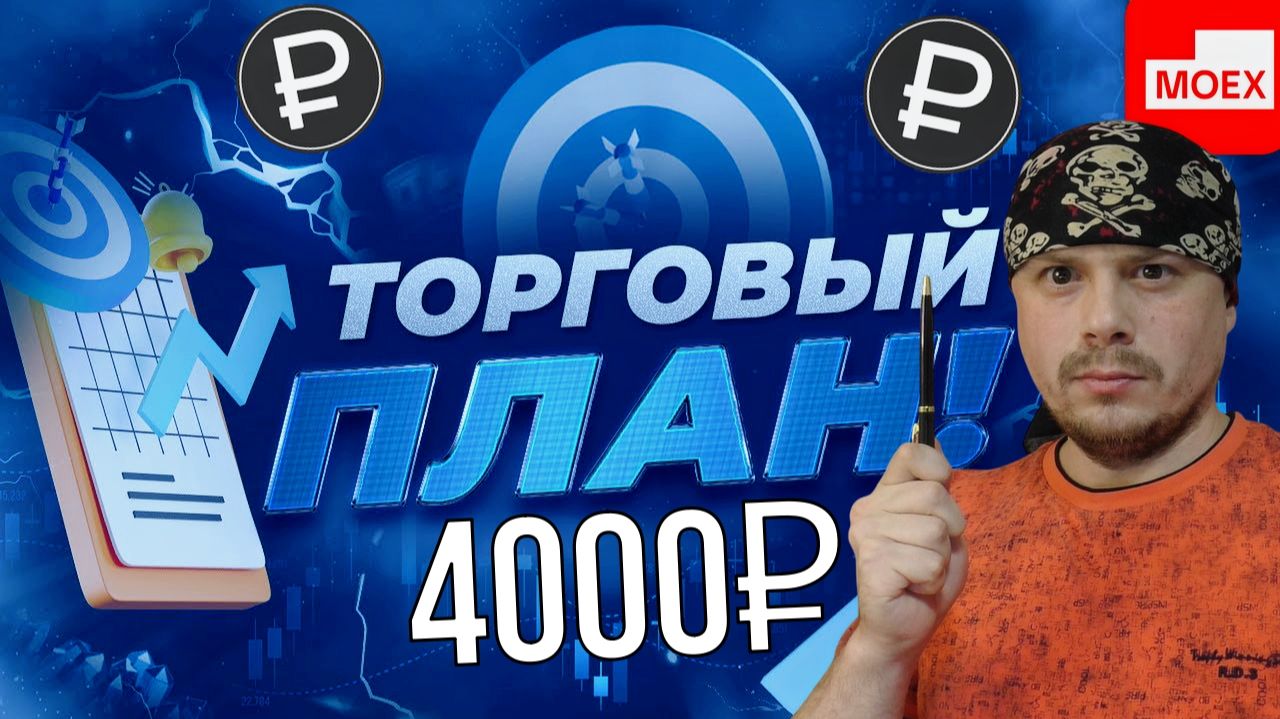 Трейдинг на Мосбирже по плану — профит 4000 рублей✅