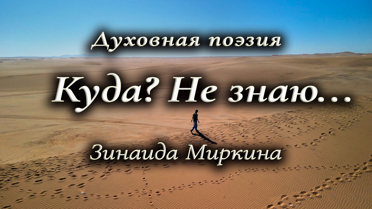 "Куда? Не знаю...", поэзия Зинаиды Миркиной (духовная поэзия)