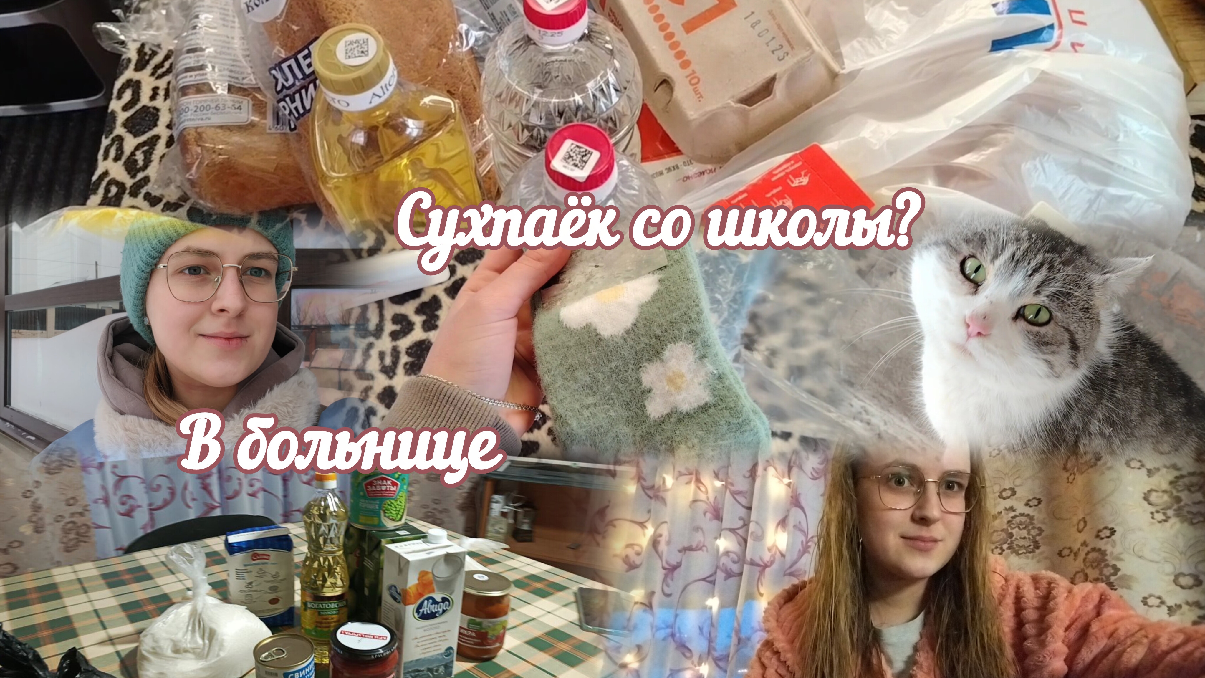 VLOG В больнице🏥 Сухпаёк со школы?🍞