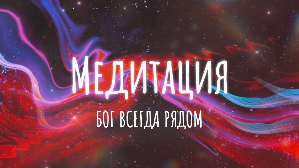 Молитва - Бог всегда рядом / Океаны - Hillsong