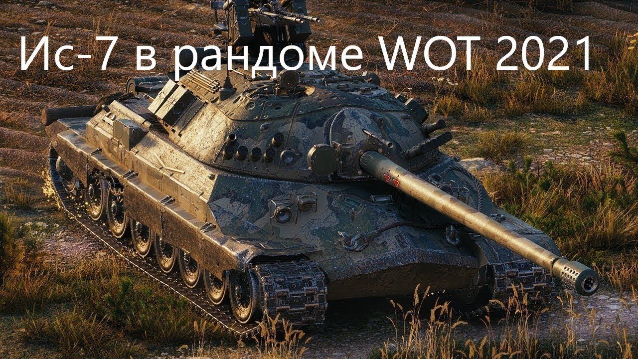 Дедушка  Ис-7 в рандоме World of Tanks!