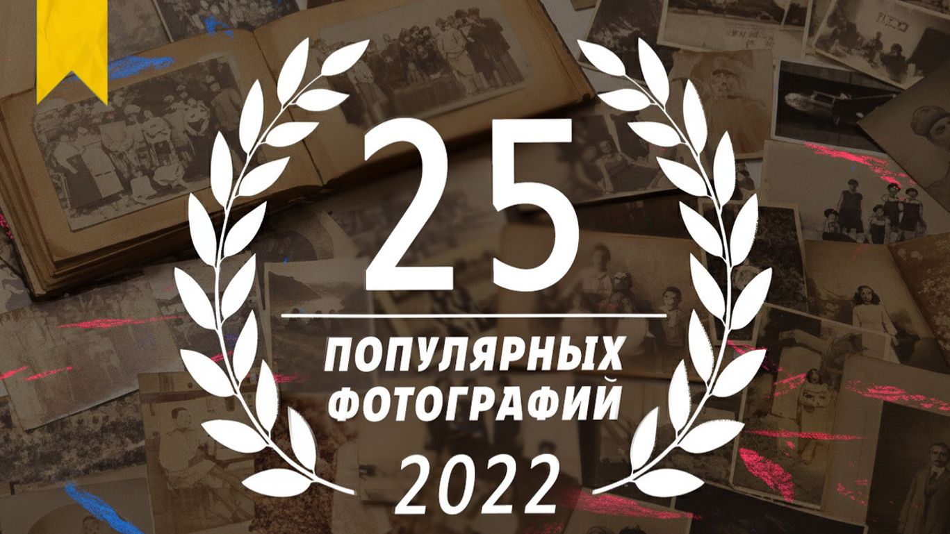 25 самых популярных фотографий в 2022 году на @vologdahistory