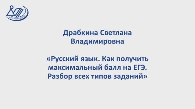 Драбкина Светлана Владимировна "Русский язык. Как получить максимальный балл на ЕГЭ"
