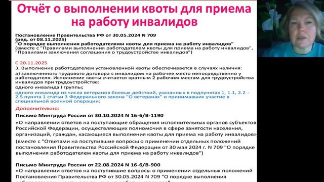 Новое в работе по квотированию инвалидов с 01 марта 2026