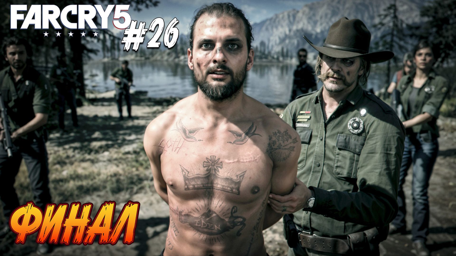 Far Cry 5 - Ч.26 "ФИНАЛ ИГРЫ" очень, очень ХЗ