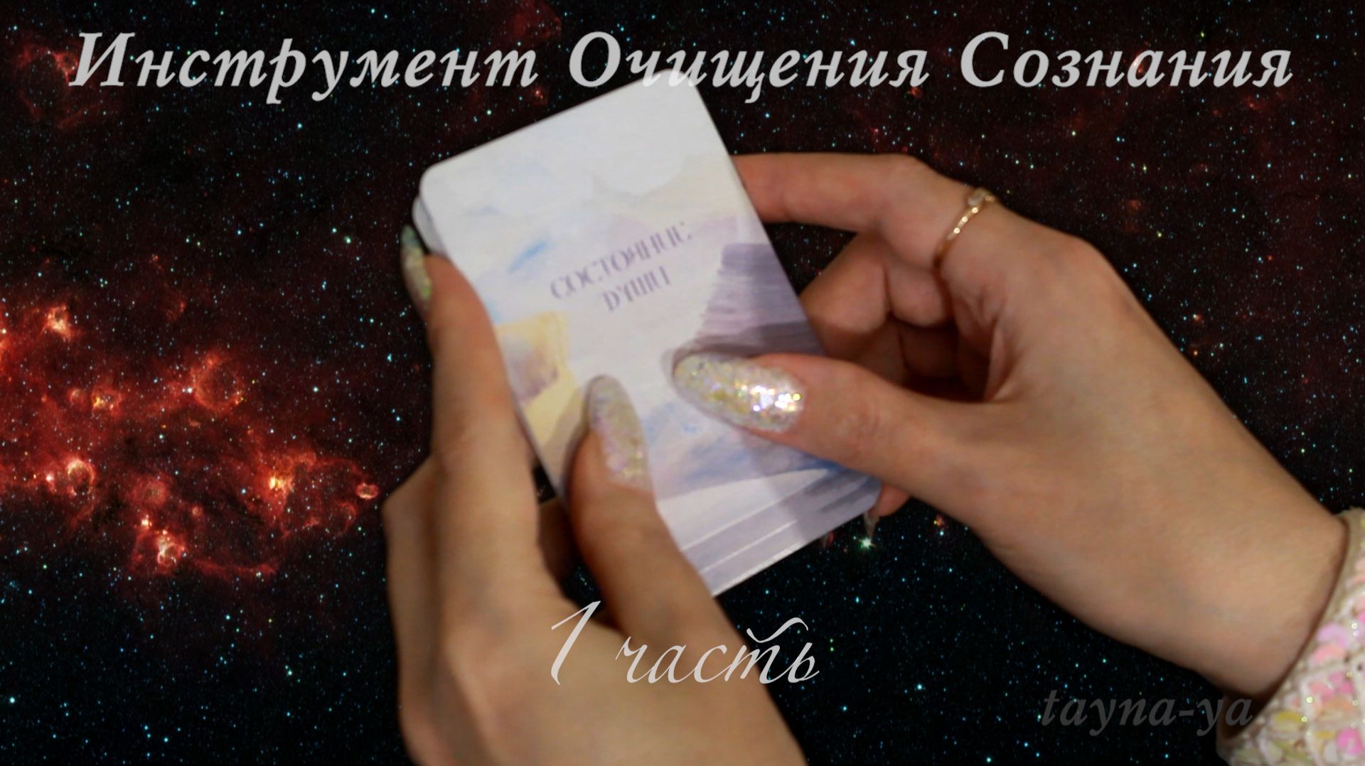 Инструмент Очищения Сознания № 17