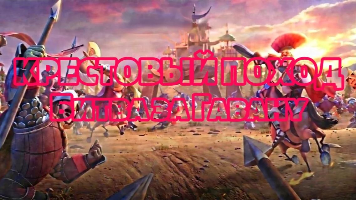 КРЕСТОВЫЙ ПОХОД: Битва за Гавану #1 Захват ворот и прыжок через ворота. KVK 2 сезон.