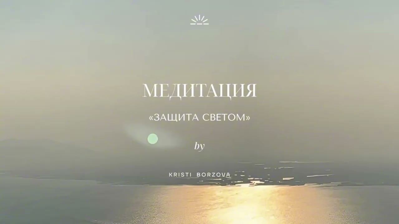 Медитация | ЗАЩИТА СВЕТОМ | для восстановления и поддержки себя