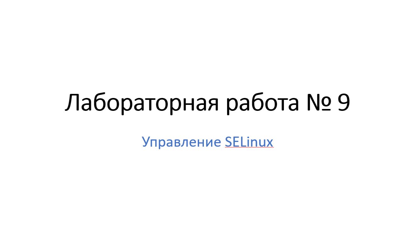 Лабораторная работа № 9. Управление SELinux