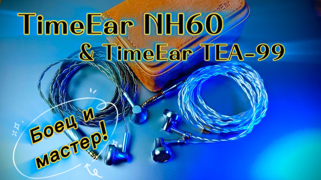 Вкладыши TimeEar NH60 и TEA 99: Мастер и ученик!