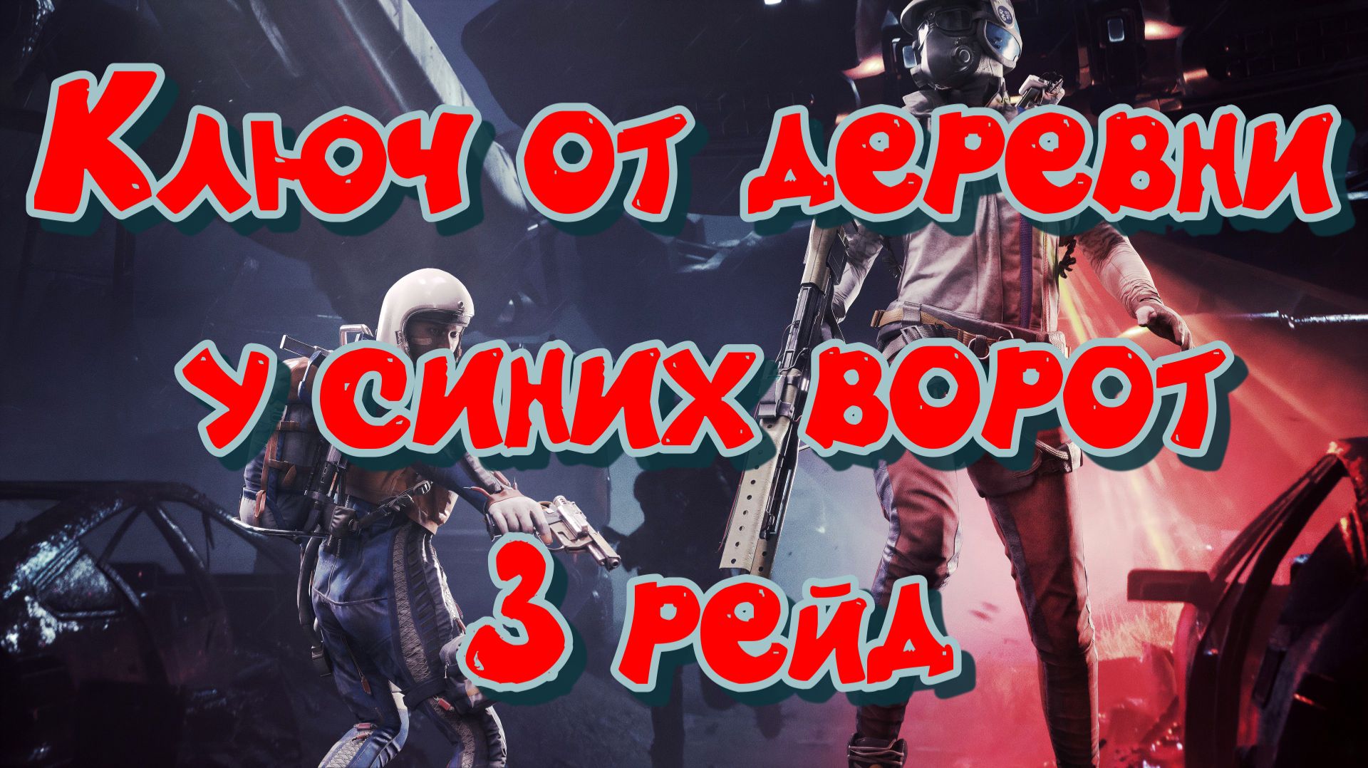 ARC Raiders - Ключ от деревни у синих ворот (3 рейд)