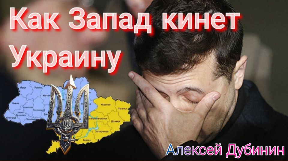 Как Запад кинет Украину