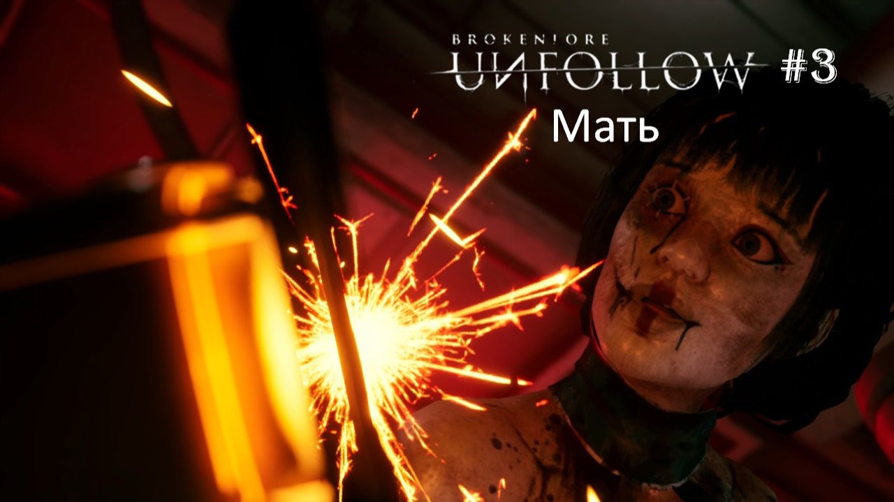 BrokenLore: UNFOLLOW #3 | Мать