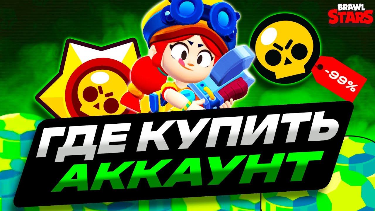 ГДЕ КУПИТЬ АККАУНТ БРАВЛ СТАРС ДЕШЕВО | КАК КУПИТЬ АККАУНТ BRAWL STARS | ПРОВЕРКА SELLPLAY