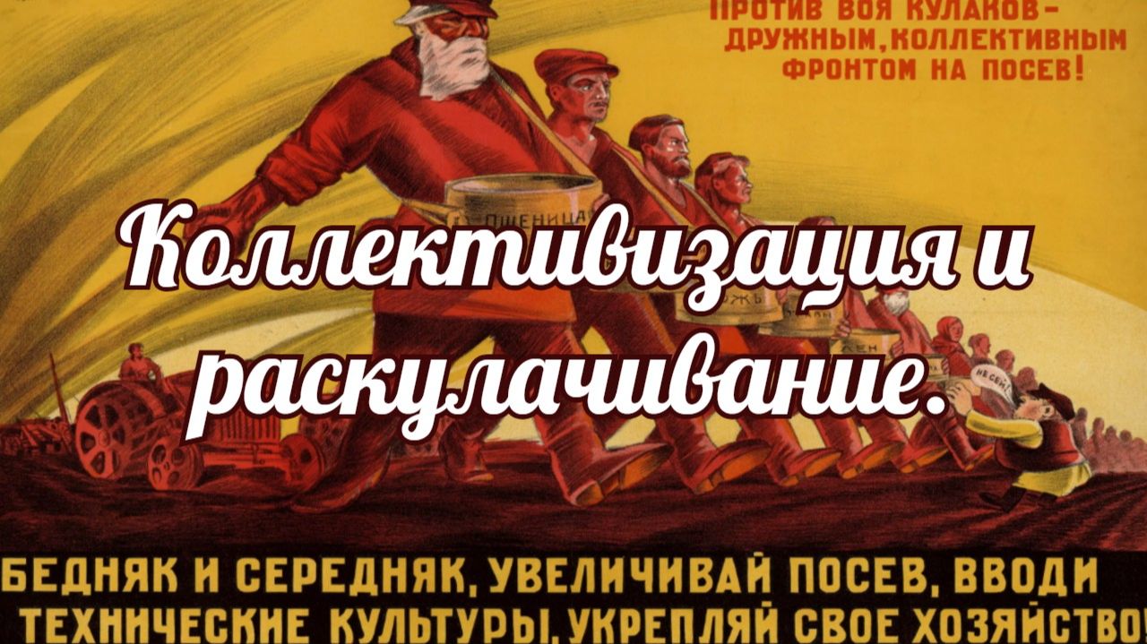 Коллективизация и раскулачивание.