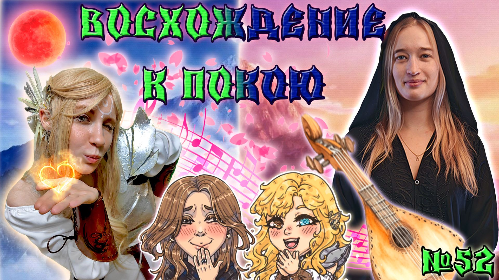 Восхождение к покою... / 52 Серия / (Свет и Тьма) / ДнД НРИ