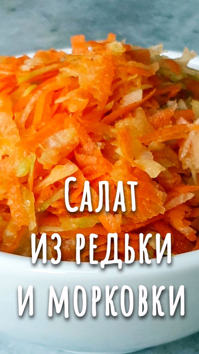 💚Салат из зелёной редьки с морковкой.💚 Сочно, хрустно, вкусно!