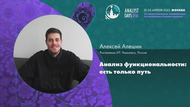 Analyst Days 16 — Алексей Алешин, Анализ функциональности: есть только путь