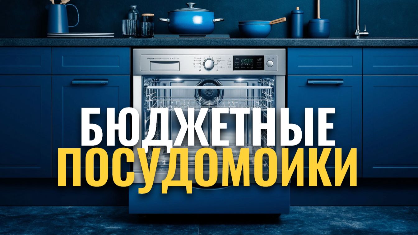 ТОП‑5 бюджетных посудомоечных машин 2026: какой выбрать?