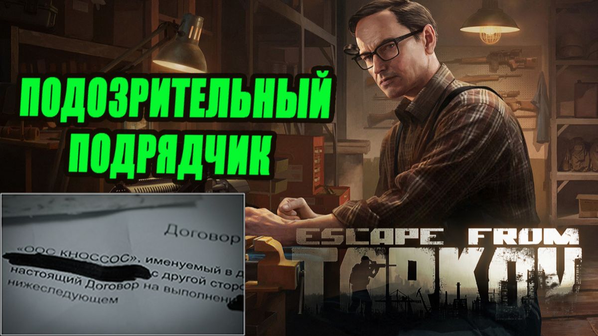 ПОДОЗРИТЕЛЬНЫЙ ПОДРЯДЧИК ► МЕХАНИК ► Escape from Tarkov