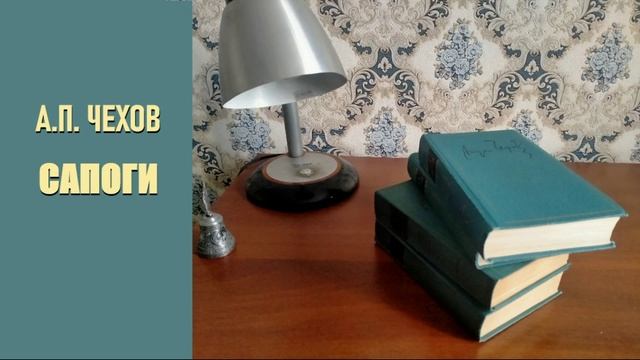 А.П. Чехов. Сапоги