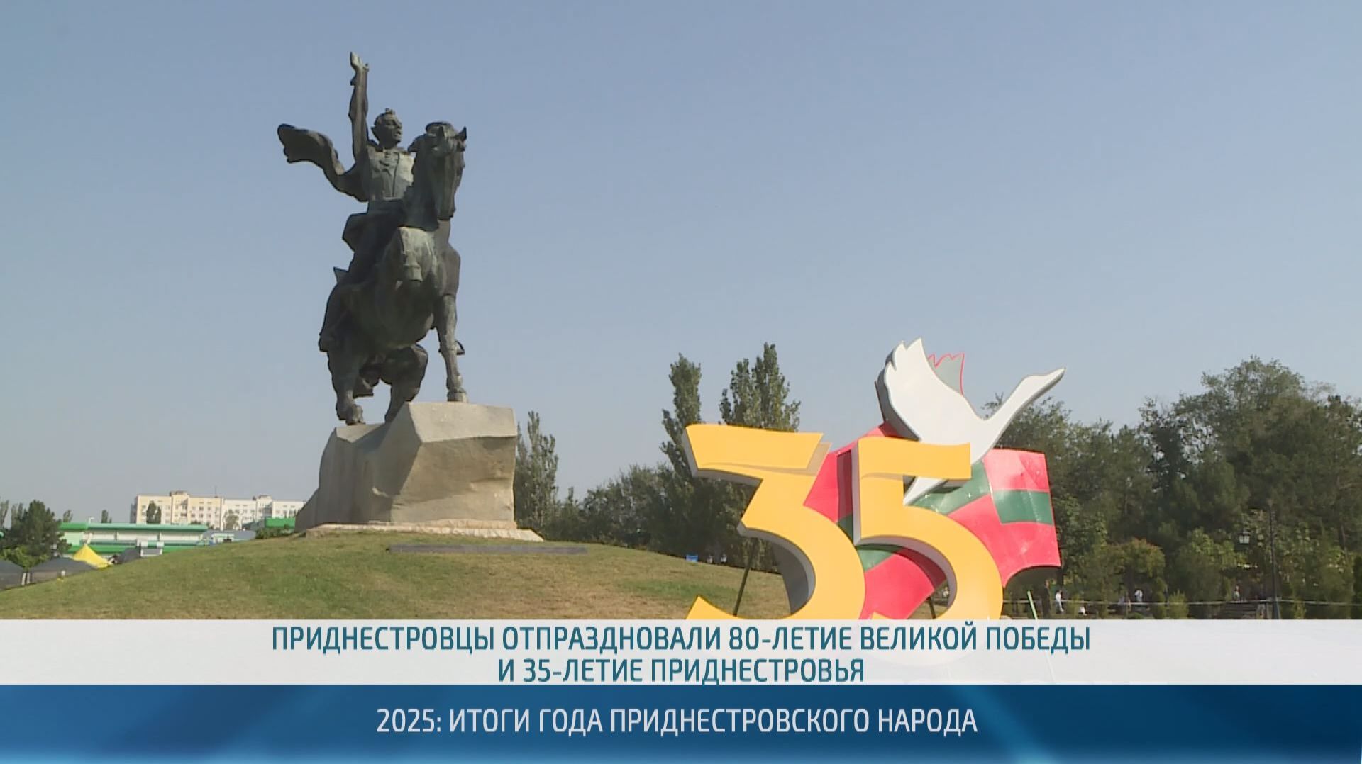 2025 год – Год приднестровского народа: итоги – 29.01.2026