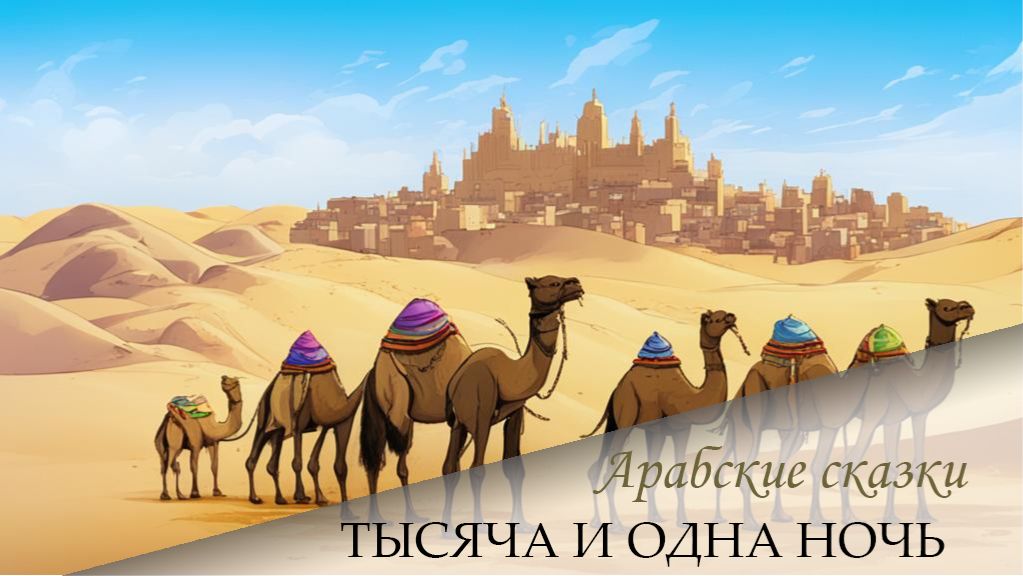 Рассказ о царе и ангеле (ночь 462)