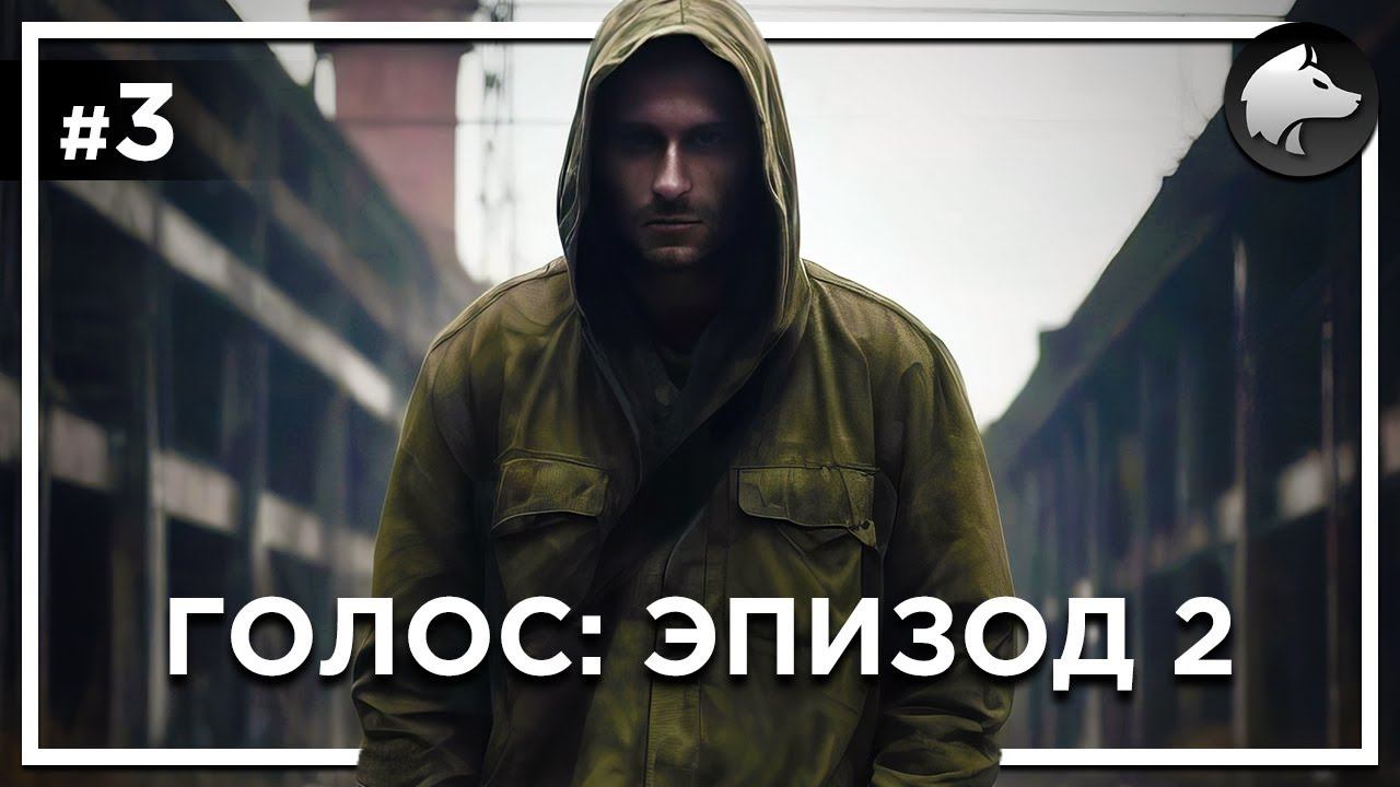 STALKER. ГОЛОС: ЭПИЗОД 2 • Прохождение #3