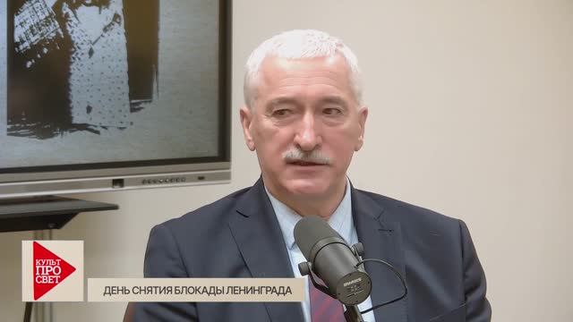 Культпросвет. День снятия блокады Ленинграда