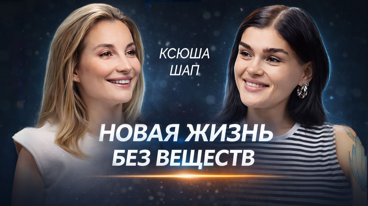 НОВАЯ ТРЕЗВАЯ ЖИЗНЬ, ТРАВЛЯ, ХЕЙТЕРЫ, РАЗВОД: КАК СЕЙЧАС ЖИВЕТ КСЮША ШАП