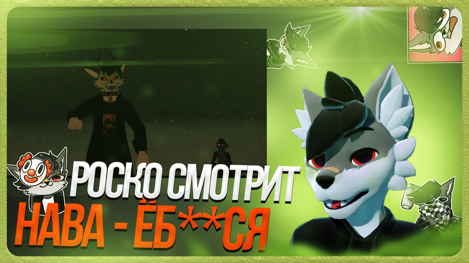 🐺 РОСКО РАЗБИРАЕТ ВЫСКАЗЫВАНИЯ НАВЫ🍀