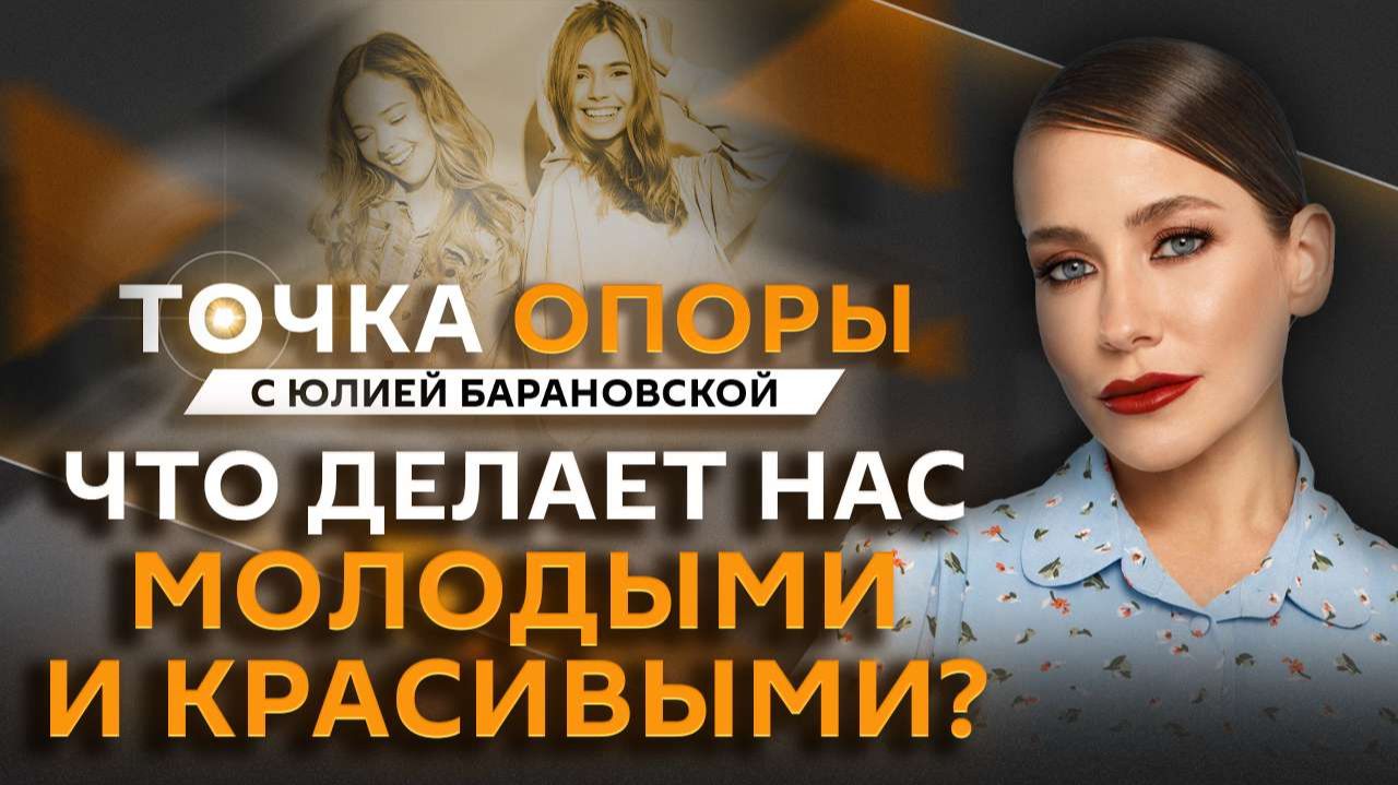 Юлия Барановская. Легко ли оставаться молодым? Секреты красоты и здоровья