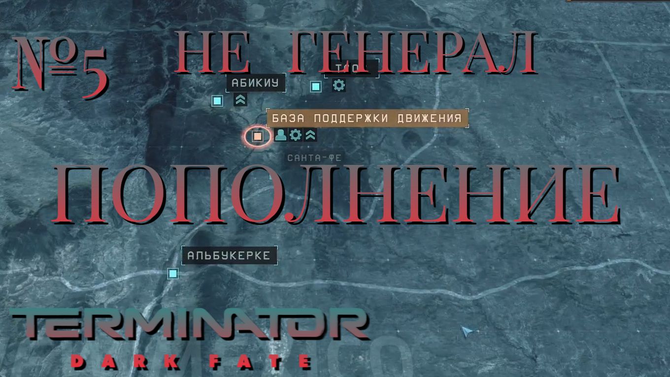 НЕ ГЕНЕРАЛ/ЧАСТЬ №5/ПОПОЛНЕНИЕ/Terminator Dark Fate – Defiance
