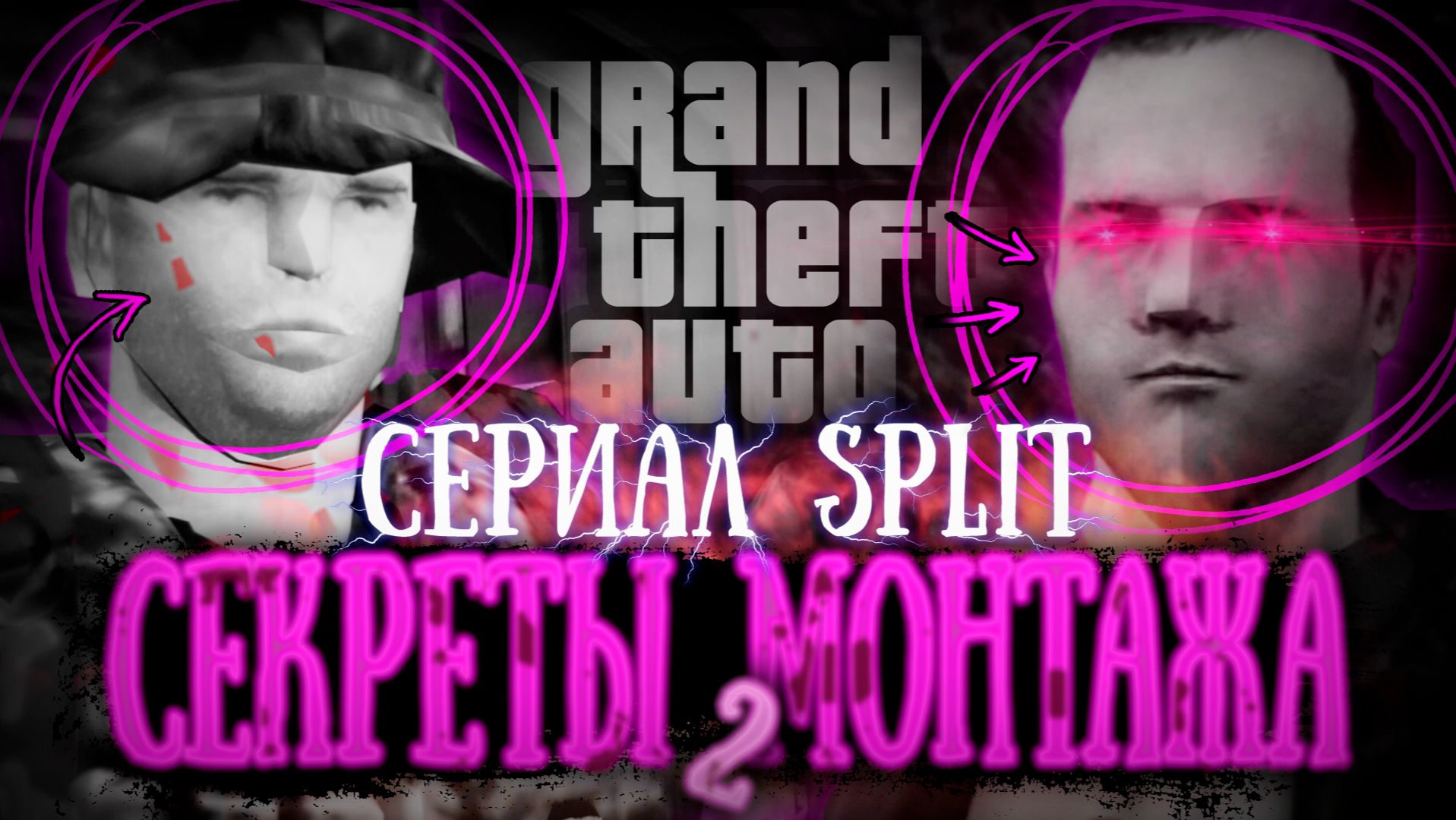 СЕКРЕТЫ МОНТАЖА Часть 2 | Обзор Сериала GTA SPLIT