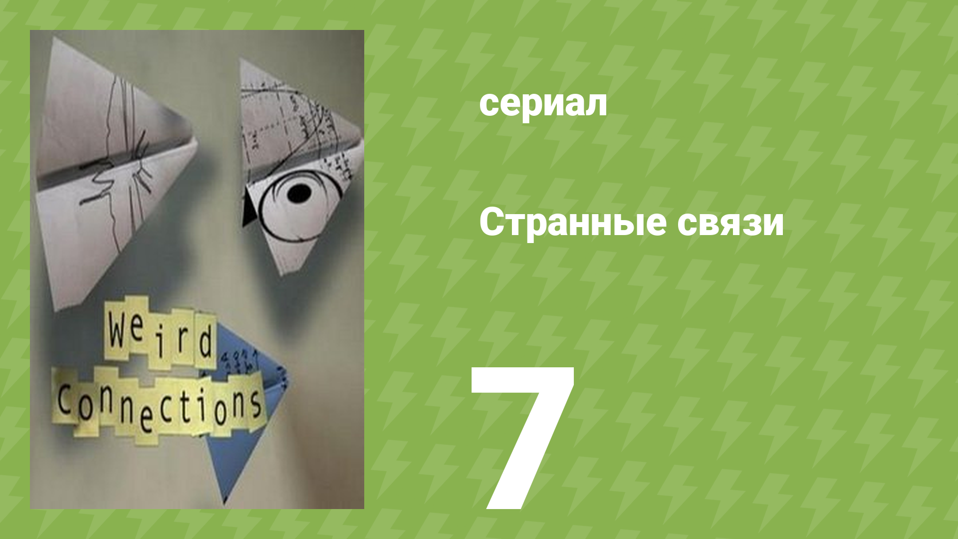 Странные связи 7 серия (документальный сериал, 2008)