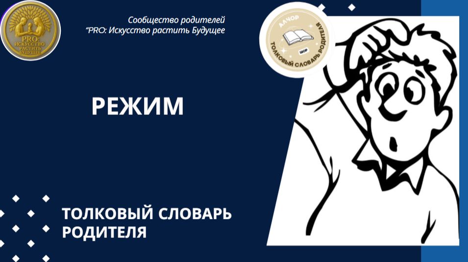 ШОР: Толковый словарь родителя. 11 Режим