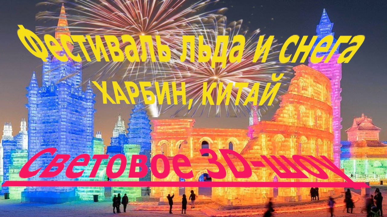 Зимний Фестиваль льда и снега Харбин Китай | Световое 3D шоу ледяных и снежных скульптур