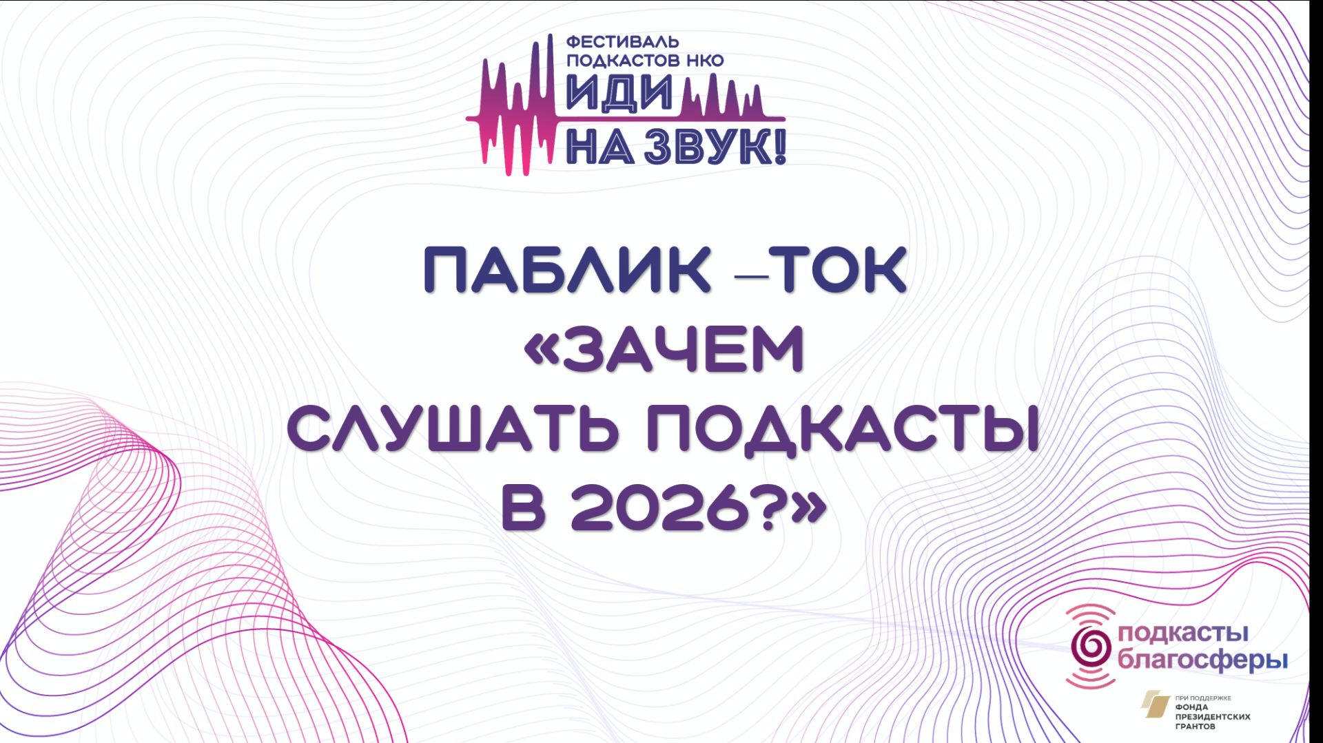 2026. Фестиваль подкастов НКО «Иди на звук». Паблик-ток «Зачем слушать подкасты в 2026 году?»