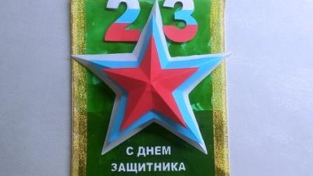 Открытка на 23 февраля