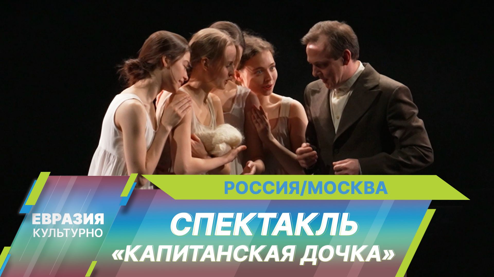 «Капитанская дочка» в Театре имени Пушкина – оживший исторический роман режиссера Олега Долина