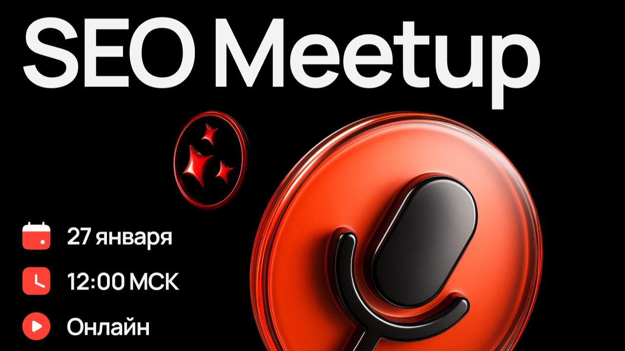 Онлайн-конференция SEO Meetup №1
