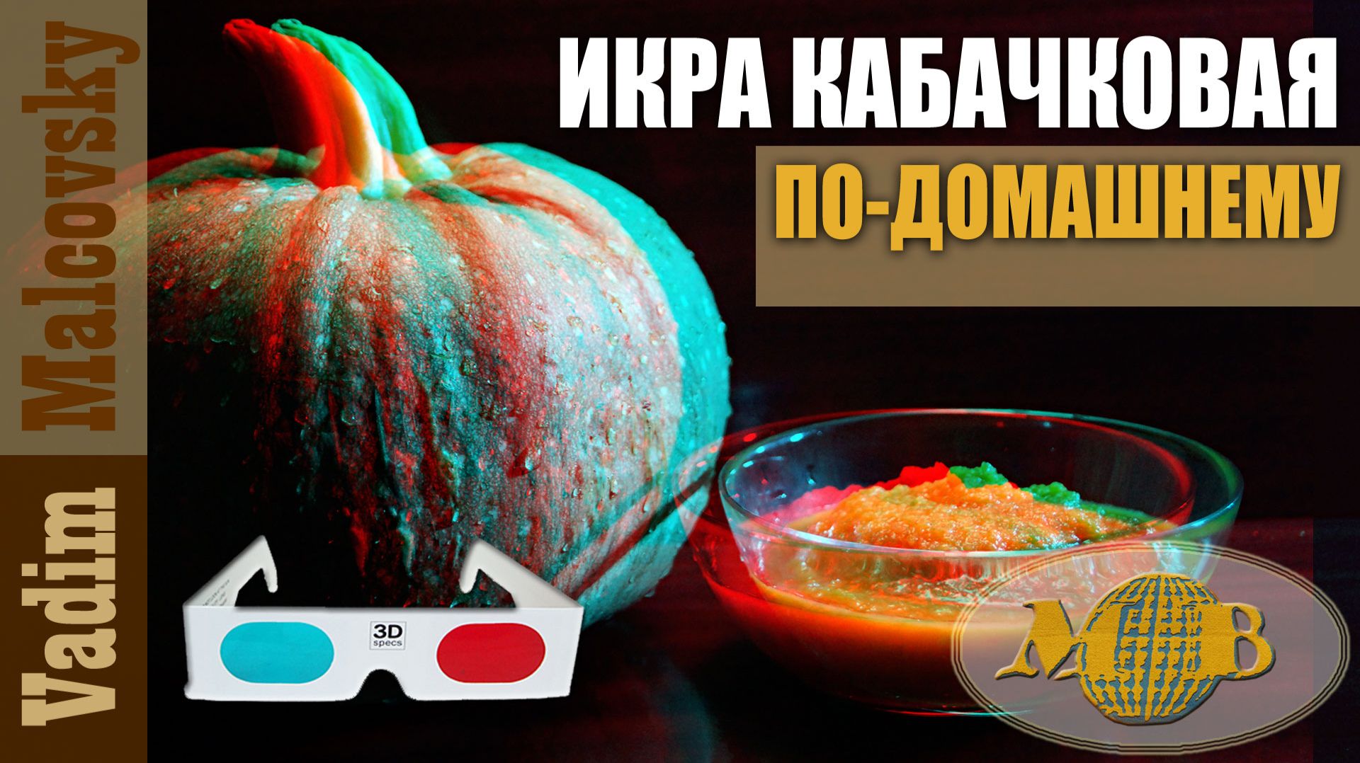 3D stereo red-cyan Икра кабачковая по-домашнему в автоклаве. Мальковский Вадим