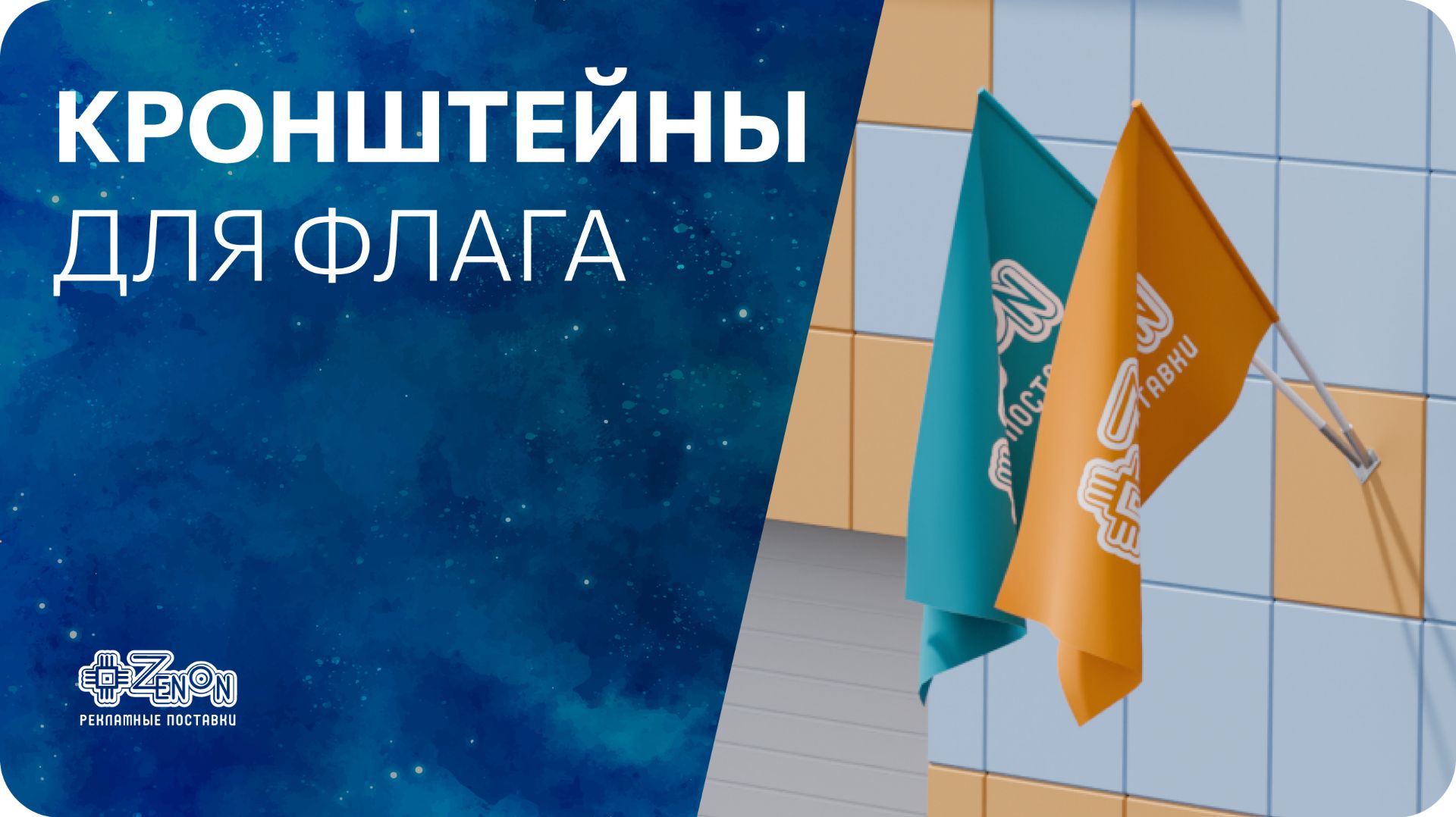 Настенные кронштейны JUST Flag